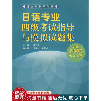 日语专业四级考试指导与模拟试题集