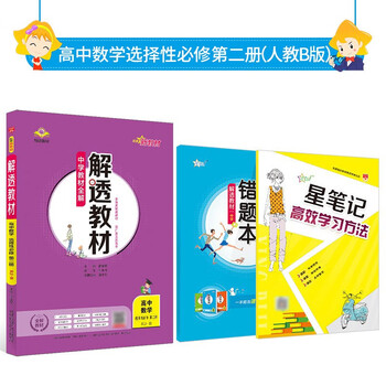 【选修学科自选】新教材 高中解透教材选择性必修一+选择性必修二新教材高中选修一选修二全学科可选 薛金星 数学选择性必修第二册【RJ-B】