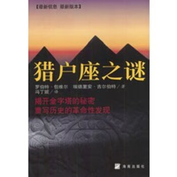 猎户座之谜 [美]包维尔 冯相妮