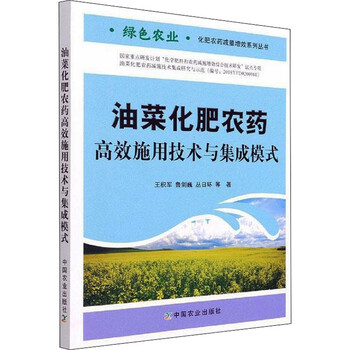 油菜化肥农药高效施用技术与集成模式 图书