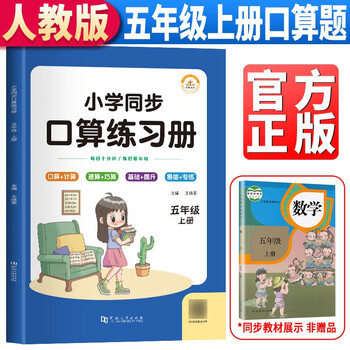 口算题卡同步练习册五年级上册 口算天天练小学生心算速算计算练习册专项思维训练题本每天100道数学应用题强化训练人教版同步