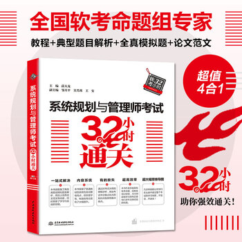 系统规划与管理师教程 考试32小时通关(2022软考新大纲+教程+题目解析+全真模拟题+论文范文超