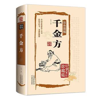 千金方 彩色图解 孙思邈著  千金翼方要方秘方大全 名医方子 中医入门书籍