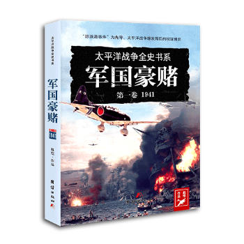 军国豪赌 政治/军事 书籍