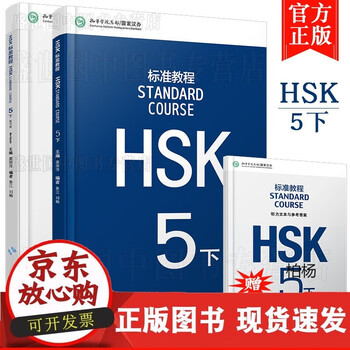 C现货正版/HSK标准教程5下 学生用书+练习册(共2本)/姜丽萍/新HSK汉语水平考试5级/新汉语