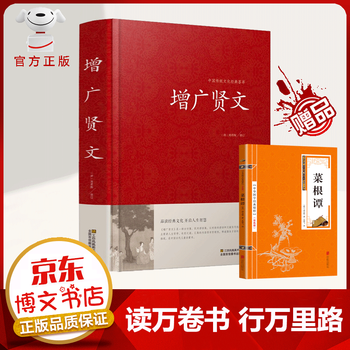 【官方正版】增广贤文 成人版 正版全集原版无删减文白对照 硬壳精装 送菜根谭