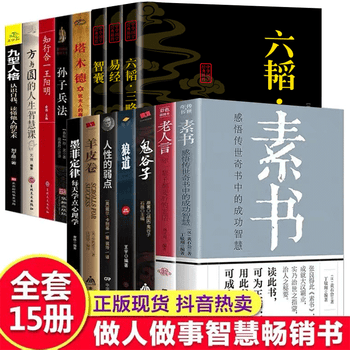 素书 黄石公 哲学类书籍 正版全集通解全鉴新解大成智慧处世之道 不听老人言，不光吃亏在眼前：你一辈子都要听的老话 全15册】素书+励志系列