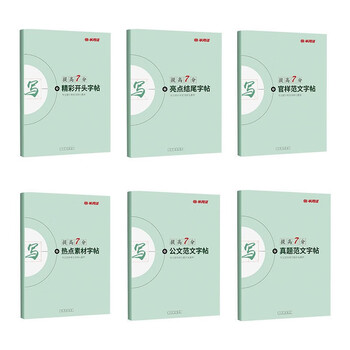 申论字帖练字成年男女字帖大气正楷素材范文公文字帖省考国考提分 字帖（共6本）