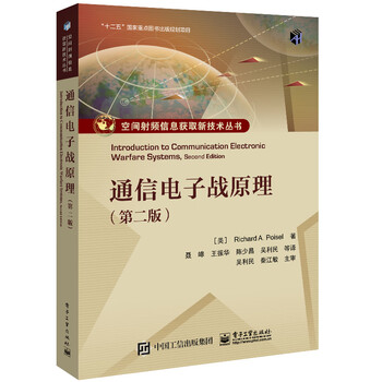 通信电子战原理(第二版)