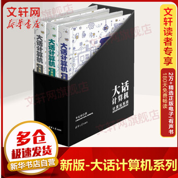 大话计算机 计算机系统底层架构原理极限剖析(1-3)
