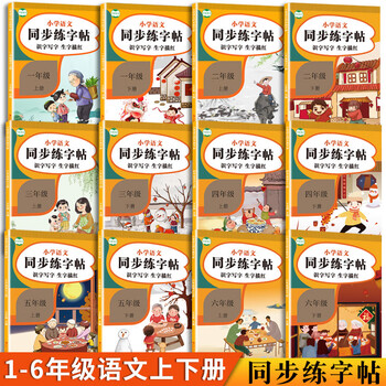人教部编版小学语文同步生字字帖一二三四五年级上册下册练字贴 4年级下册语文字帖