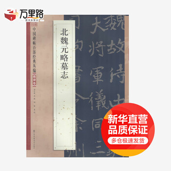 北魏元略墓志