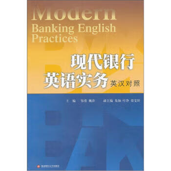 现代银行英语实务(英汉对照)【正版图书】