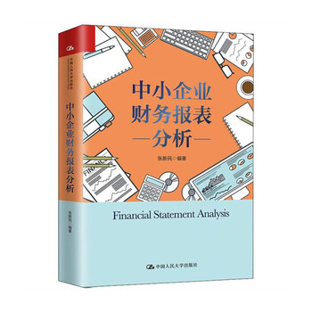 中小企业财务报表分析中国人民大学出版社 张新民新华书店正版图书