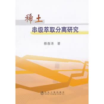稀土串级萃取分离研究 蔡春涛