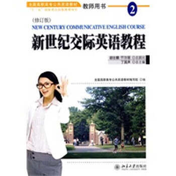 新世纪交际英语教程(2)教师用书(修订版)【正版图书】