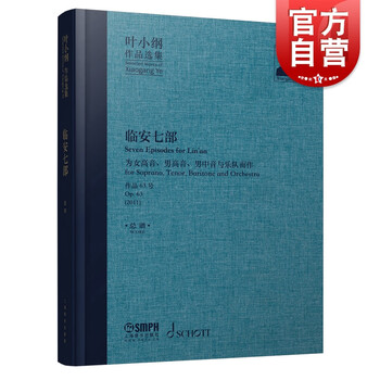 叶小纲作品选集--临安七部 总谱