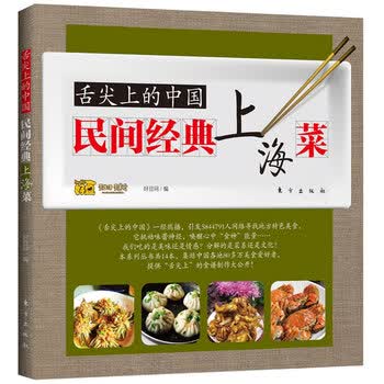 舌尖上的中国:民间经典上海菜