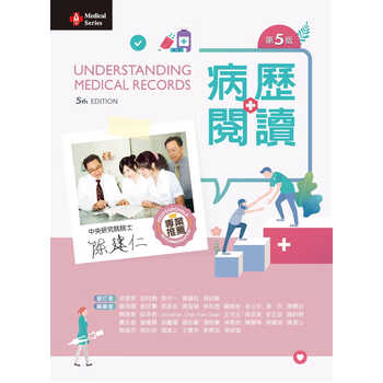 预售 劉明德 病歷閱讀（第五版） 新文京