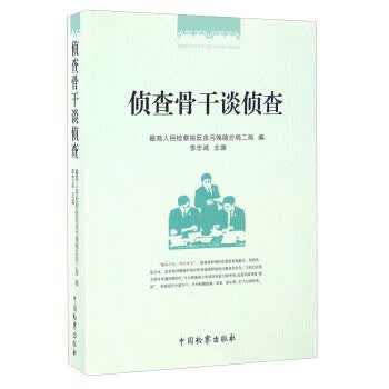 侦查骨干谈侦查A2 李忠诚、高人民检察