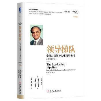 领导梯队:全面打造领导力驱动型公司原书第2版