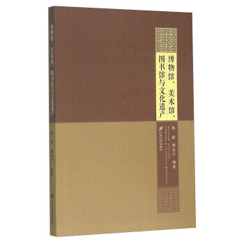博物馆美术馆图书馆与文化遗产
