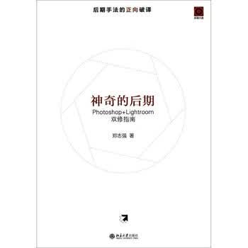 神奇的后期Photoshop+Lightroom双修指南 郑志强【正版书】