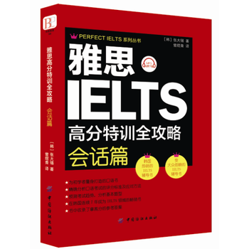 雅思高分特训全攻略会话篇 [韩]张大锡