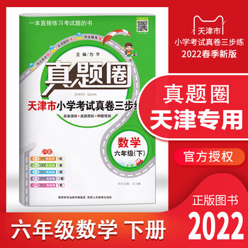 2022春季真题圈六年级数学下册 天津市小学考试真卷三步练6年级数学同步测试卷练习册单元考点期中演练期末模考押题预测真题模拟卷