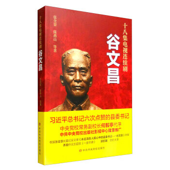谷文昌:十八集电视连续剧 张全景, 陈燕山, 等 中共中央党校出版社