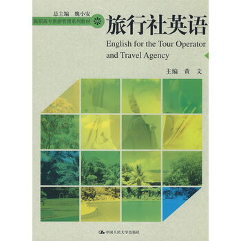 旅行社英语(高职高专旅游管理系列教材)【正版图书】