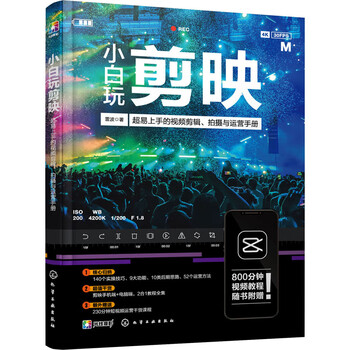 小白玩剪映 超易上手的视频剪辑、拍摄与运营手册 雷波  书籍