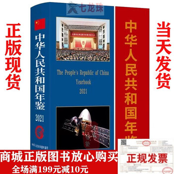 2021中华人民共和国年鉴2021当天发货 2022年新华出版社出版 2021中华人民共和国年鉴 未开封 当天发货