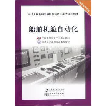 中华人民共和国海船船员适任考试培训教材·电子电气专业:船舶机舱自动化