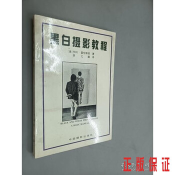 保证正版  可开发票！！黑白摄影教程