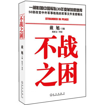 不战之困【正版图书】