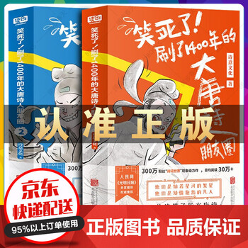 全套2册笑死了刷了1400年的大唐诗人朋友圈诗意文化诗人和唐诗的故事小学生漫画诗词动漫文学书