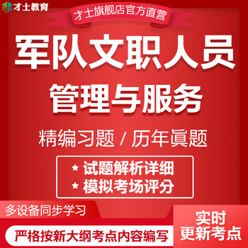 2022军队文职管理与服务考试历年真题试卷人员招聘模拟卷题库才士题库T2 大纲考点资料 公共科目+管理与服务