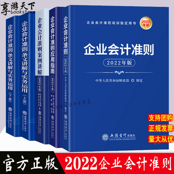 企业会计准则2022年版 企业会计准则培训指定用书 会计准则+案例讲解+应用指南+条文讲解与实务运用 全套5册