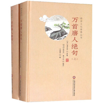 万首唐人绝句(上下) [宋]潘永因,乔继堂 上海科学技术文献出版社 9787543977594