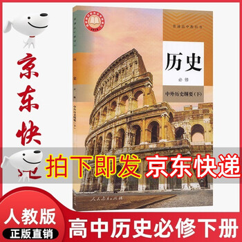 2021新版部编版人教版高中历史必修下册中外历史纲要课本教材高中必修历史下册人民教育出版社高中历史书
