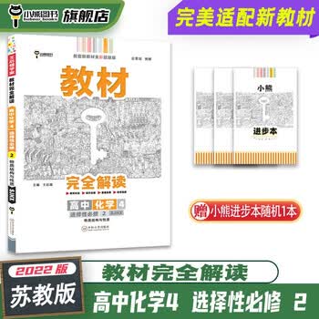 【新教材】王后雄学案2022版教材完全解读高中化学4选择性必修2物质结构与性质配苏教版 高二同步教辅