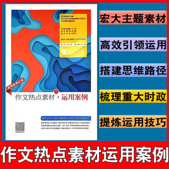 高考备考高分必刷题语文周报人教部编版统编版高三年级上下学期作文热点素材语文报纸作文热点素材运用案例