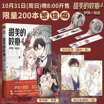 甜美的咬痕4签绘版限量前200本（定制笔记本+和纸胶带）