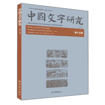 中国文字研究(第十3辑)(10 10)