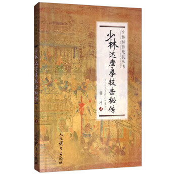 少林达摩拳技击秘传【正版图书】