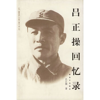 正版《吕正操回忆录》 吕正操， 中国人民解放军出版社
