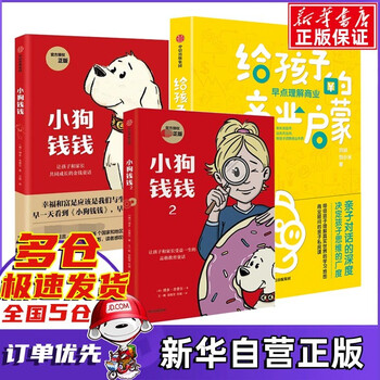 【新华自营】给孩子的商业启蒙 刘润,刘小米 亲子对话的深度，决定孩子思维的广度 给孩子的商业启蒙+小狗钱钱全套2册