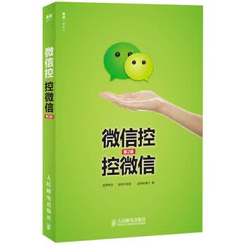 正版 微信控控微信-第2版9787115329882