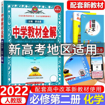 新教材 2022人教版薛金星中学教材全解高中化学必修二2人教版高一化学必修第二2册RJ教材同步解读